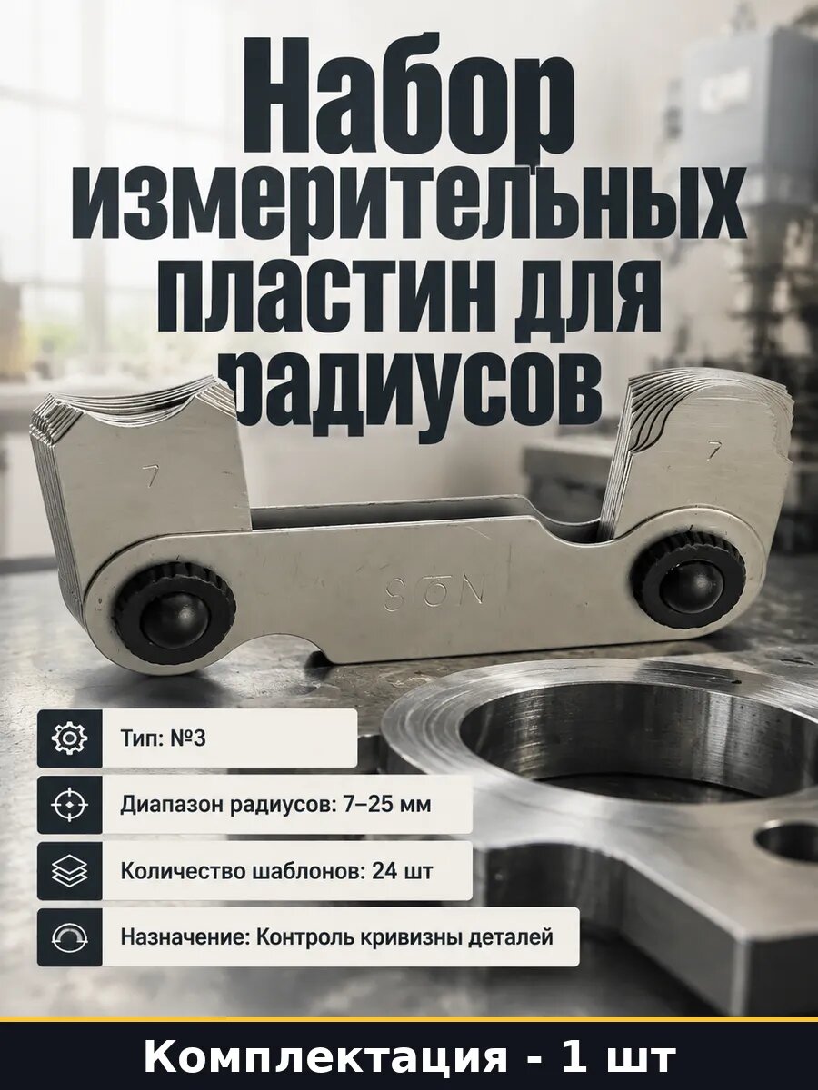 Радиусомер строительный тип 3 для выпуклых вогнутых дуг