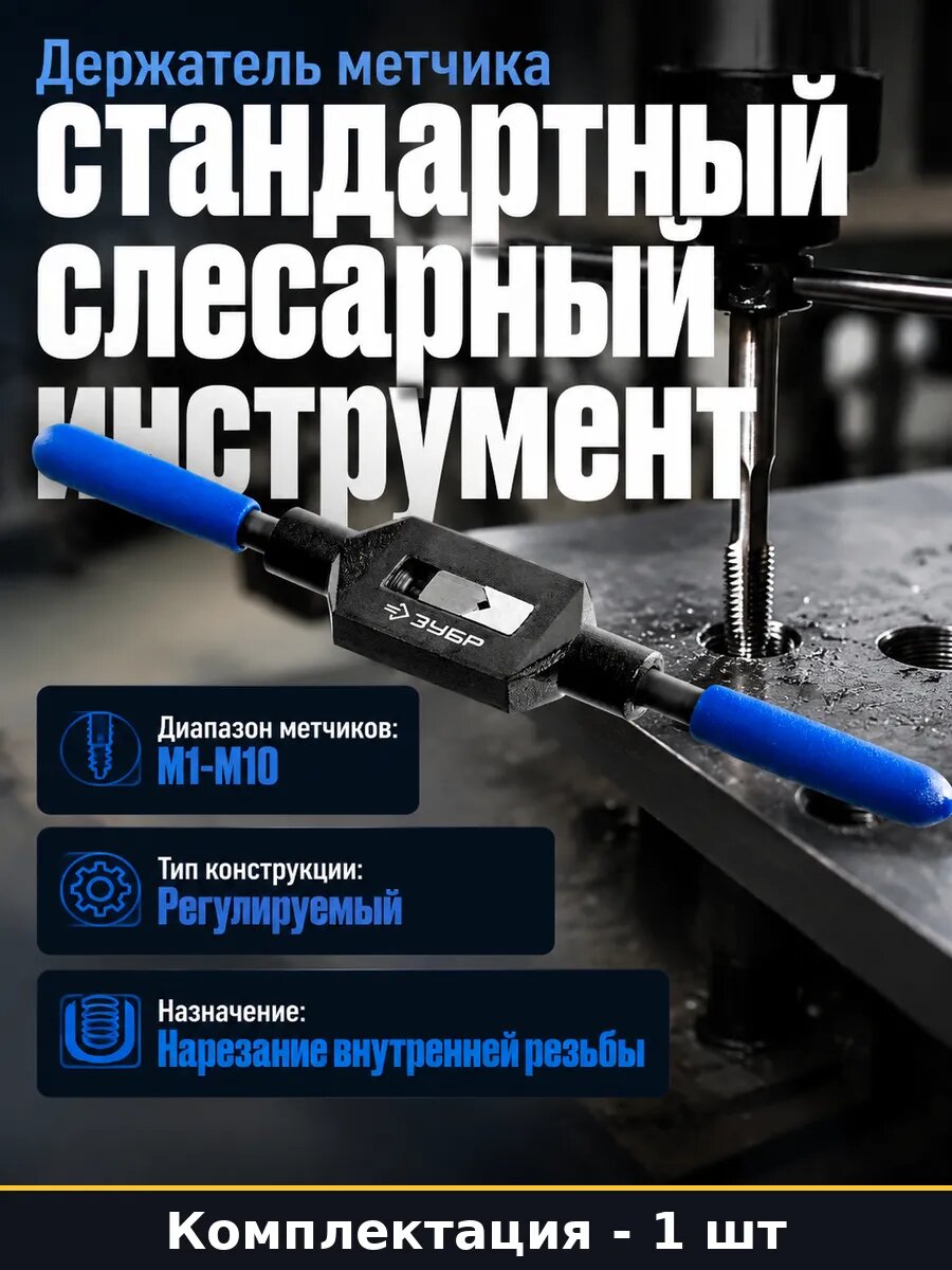 Держатель метчика 10 мм стандартный слесарный инструмент