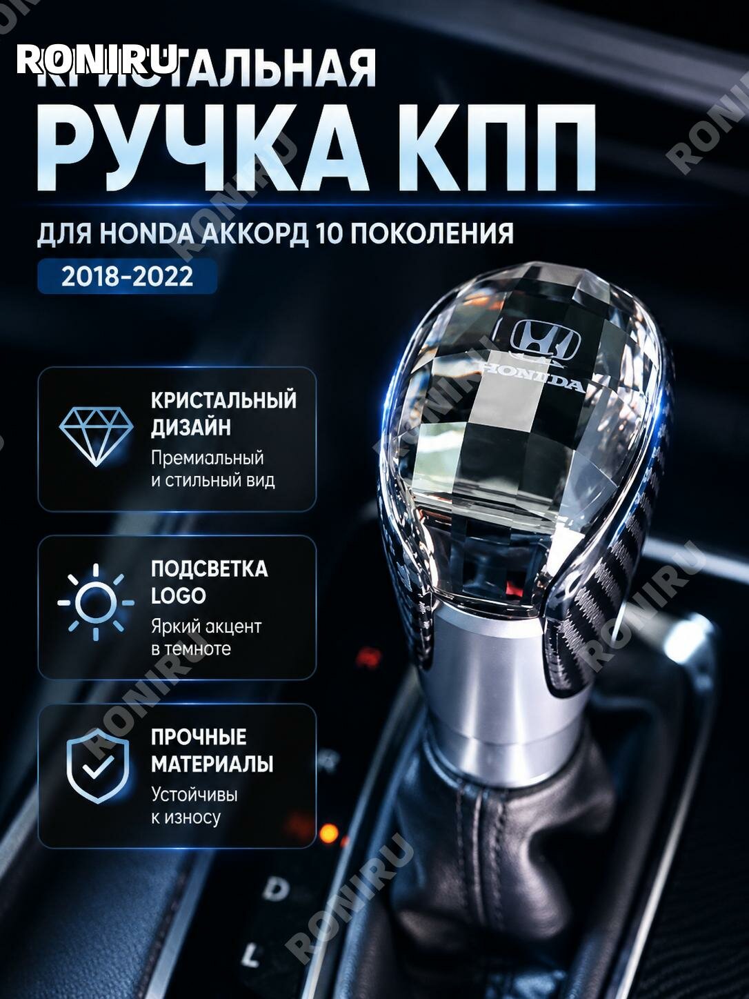 Ручка переключения передач с подсветкой для Honda Accord10 и Inspire2019–2022