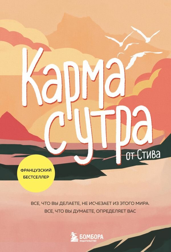 Книга Бомбора Карма с утра. Все, что вы делаете, не исчезает из этого мира. Все, что вы думаете, определяет вас. Хиты саморазвития. 2023 год, Стив