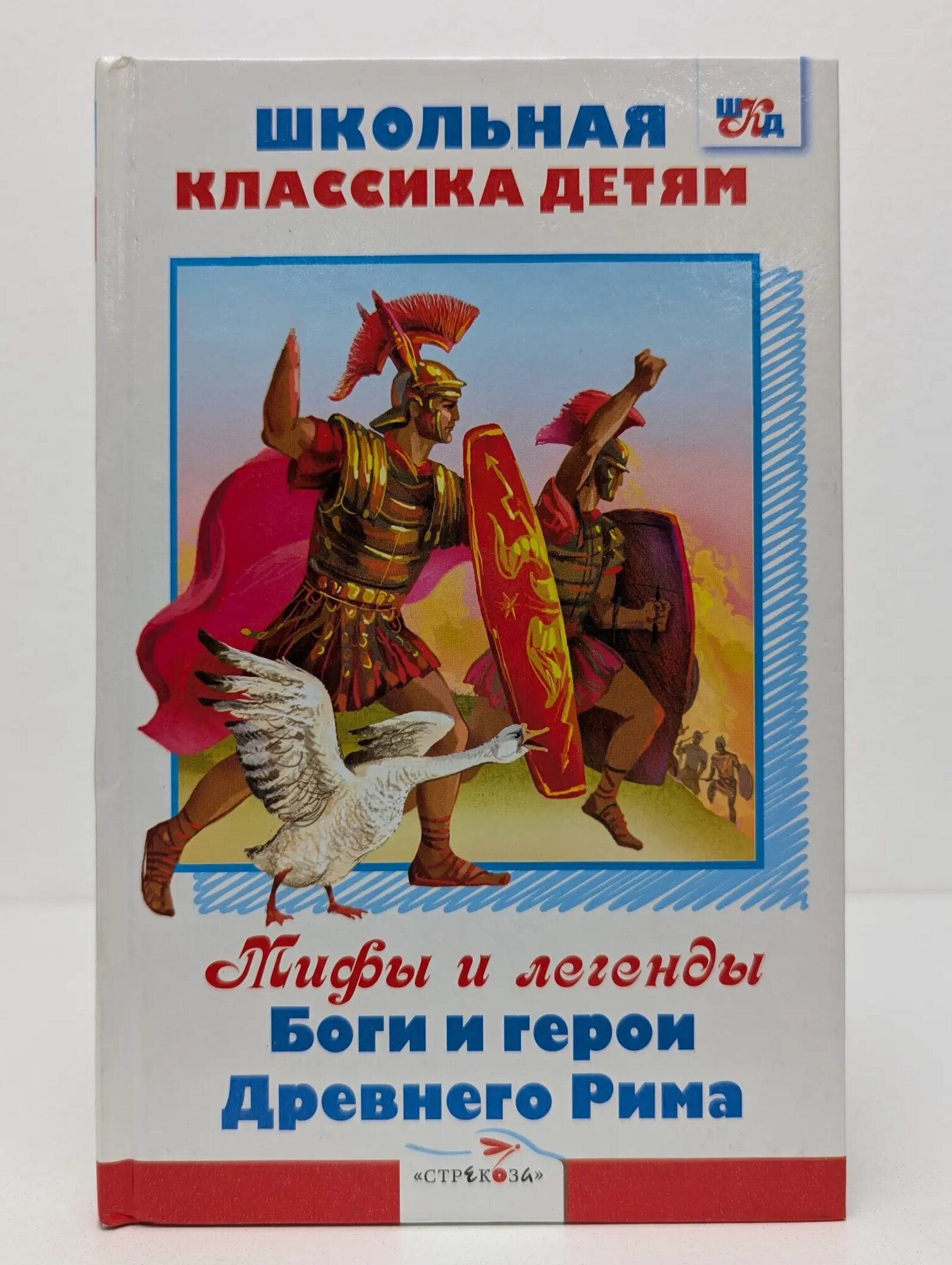 Школьная классика детям. Мифы и легенды. Боги и герои Древнего Рима Апулей Луций 2013