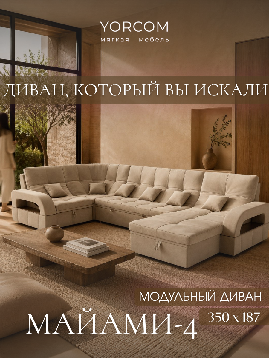 _Модульный диван, _Майами-4_ Велютта люкс 07 премиум класса YORCOM,350x187x97, Бежевый. Велюр, ППУ, механизм Венеция.