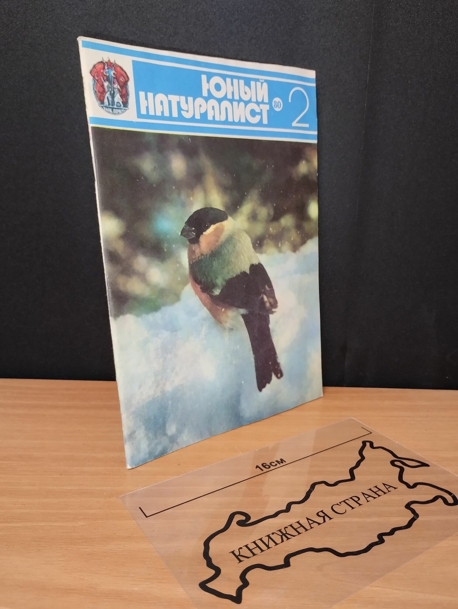 Журнал Юный натуралист. Выпук № 2 1980