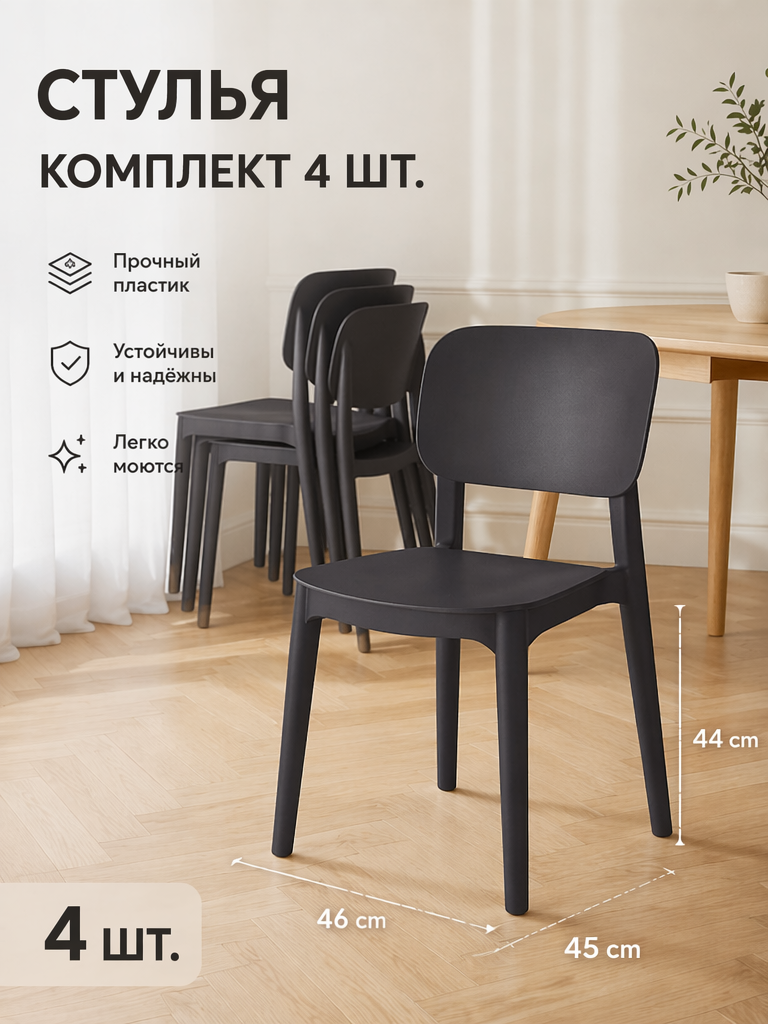 Комплект 4 пластиковых стульев, чёрный, прочные, складываются стопкой, для гостиной и балкона