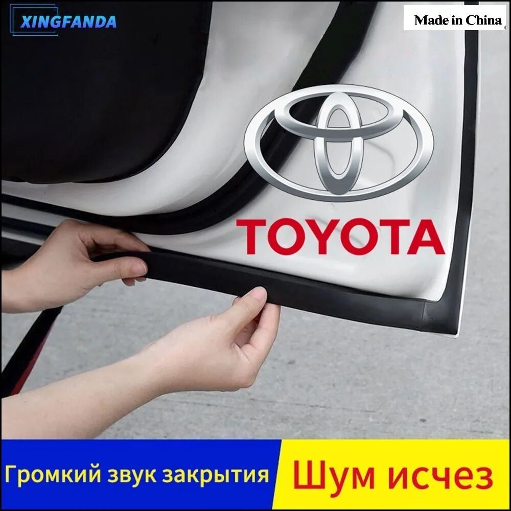 Тойота (Toyota) Полный комплект звукоизоляционных уплотнителей дверей автомобиля и аксессуаров для