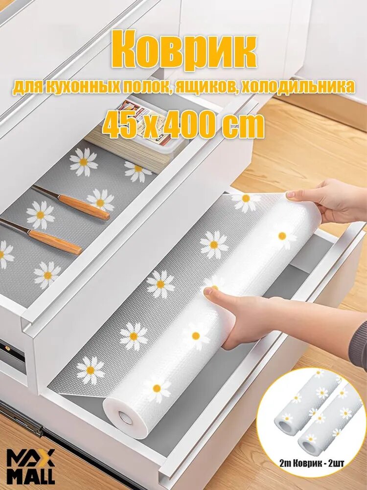 Коврик для кухонных полок, 400 см х 45 см, 2 шт