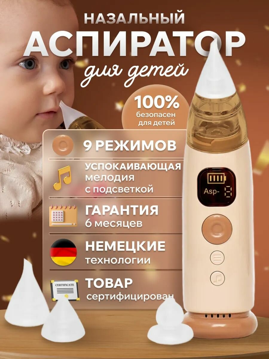 Аспиратор-соплеотсос, для новорожденных, портативный, электрический