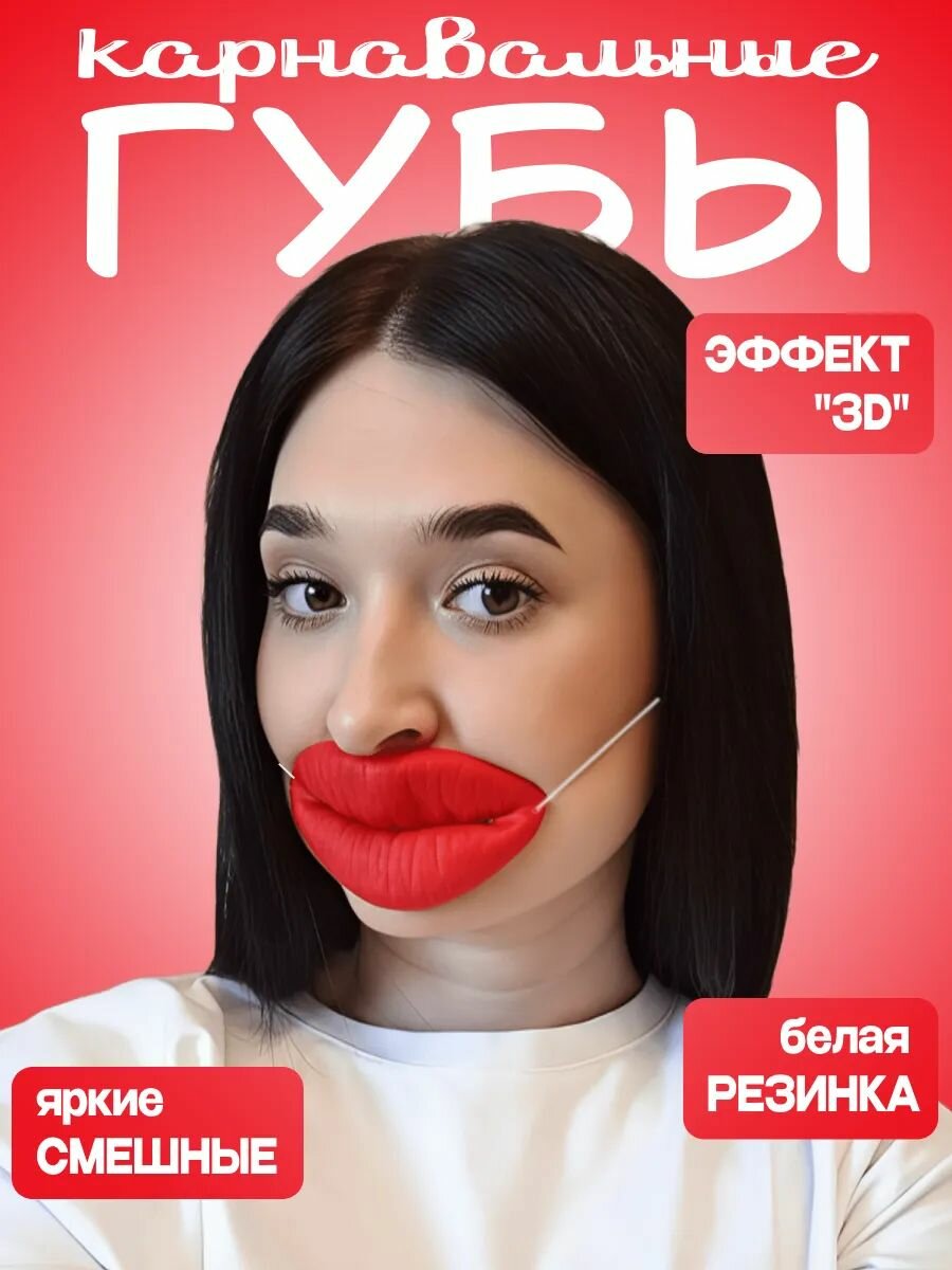 Маскарад24 - Смешная маска - красные накладные губы на белой резинке