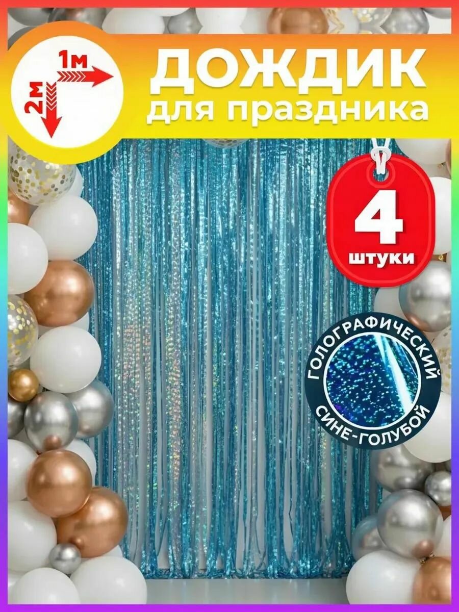 Дождик золотистый голографический 4 шт, занавес для фотозоны 200 см