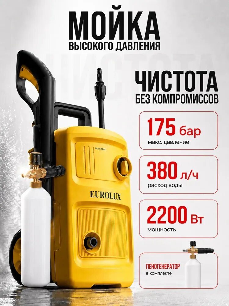 Мойка высокого давления 175 бар, Eurolux, 2200 Вт / W-2700-PROF
