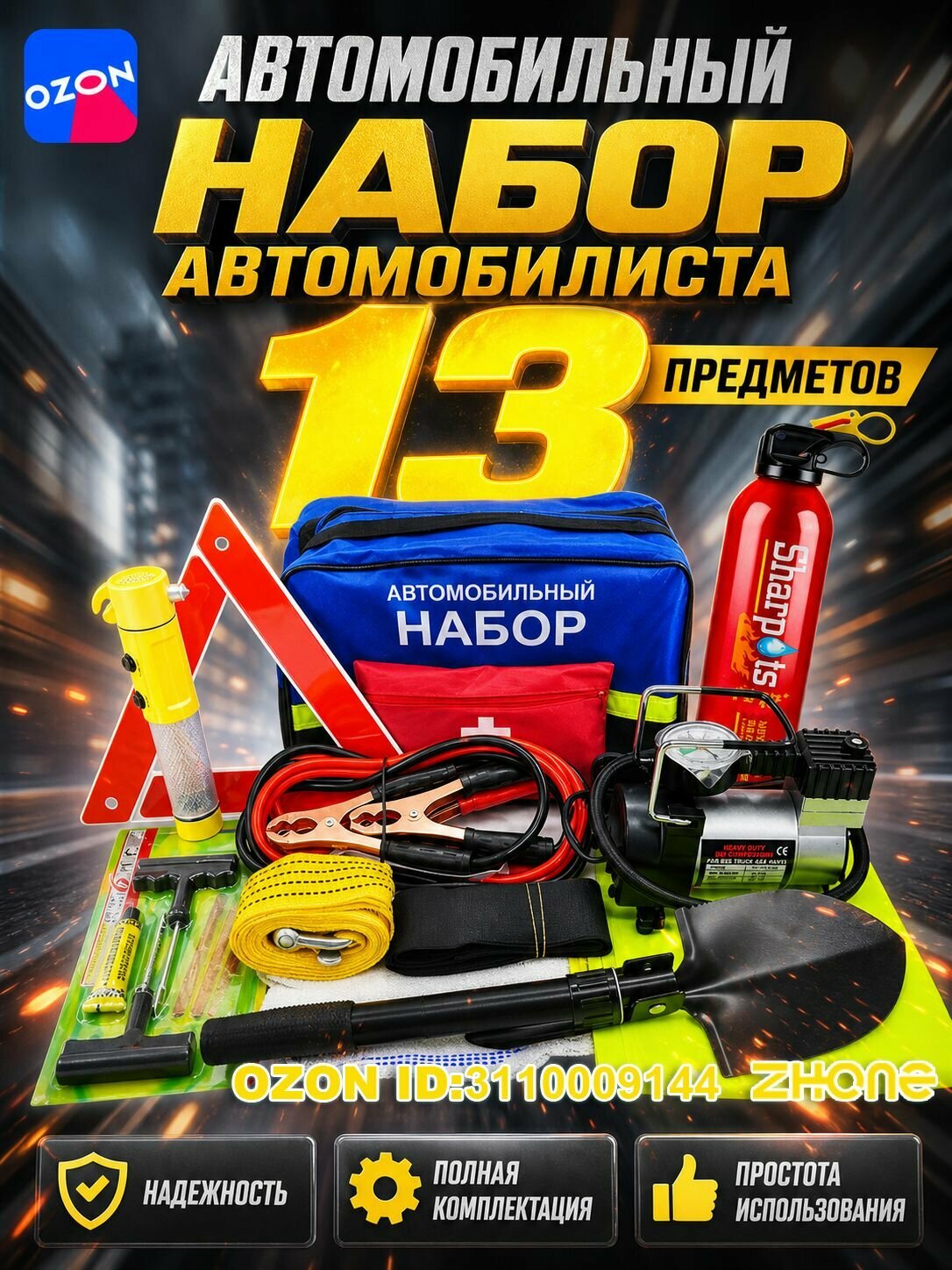 Набор аварийный