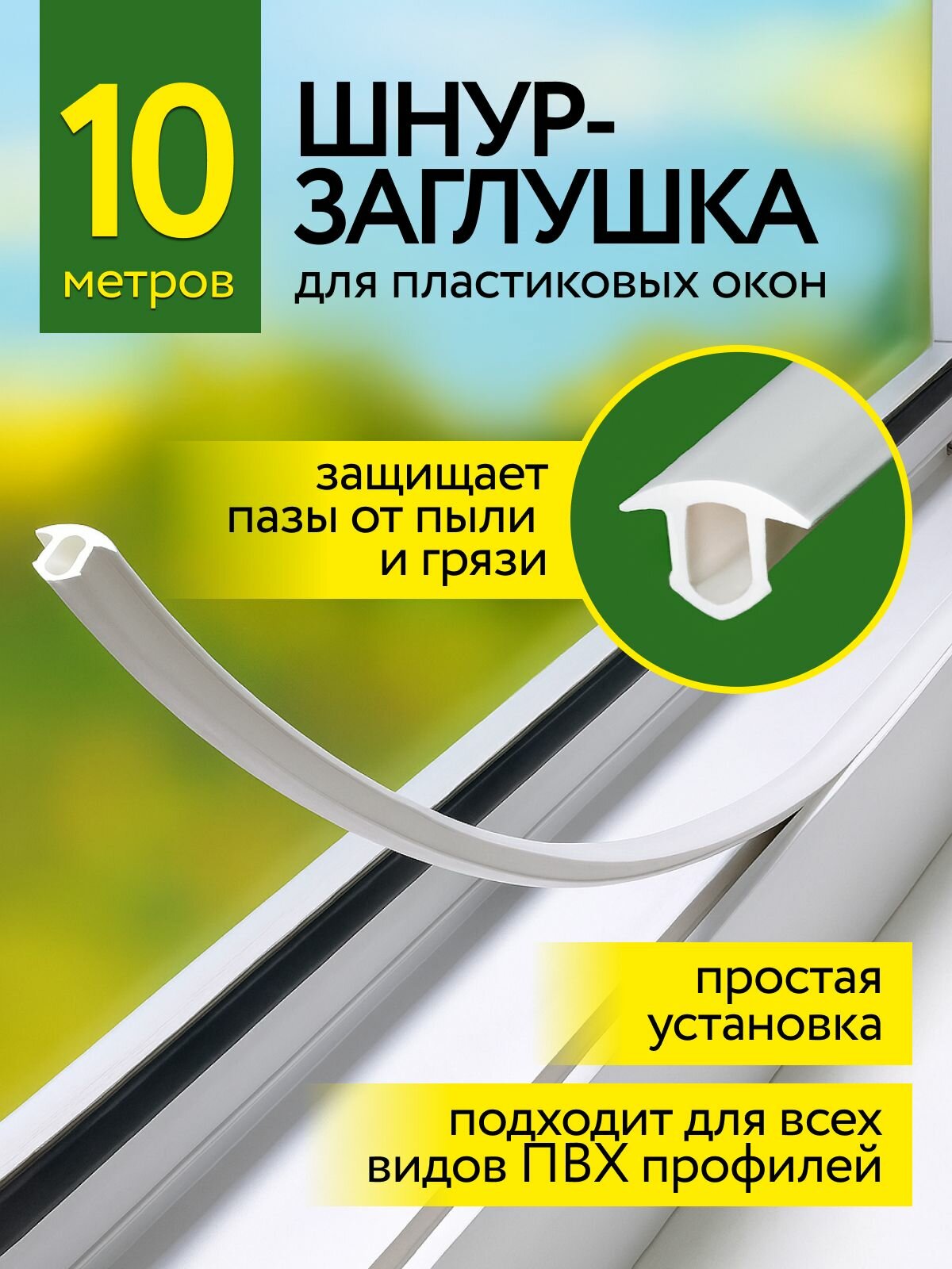 Шнур заглушка паза для пластиковых окон ПВХ - Антипыль, 10 метров