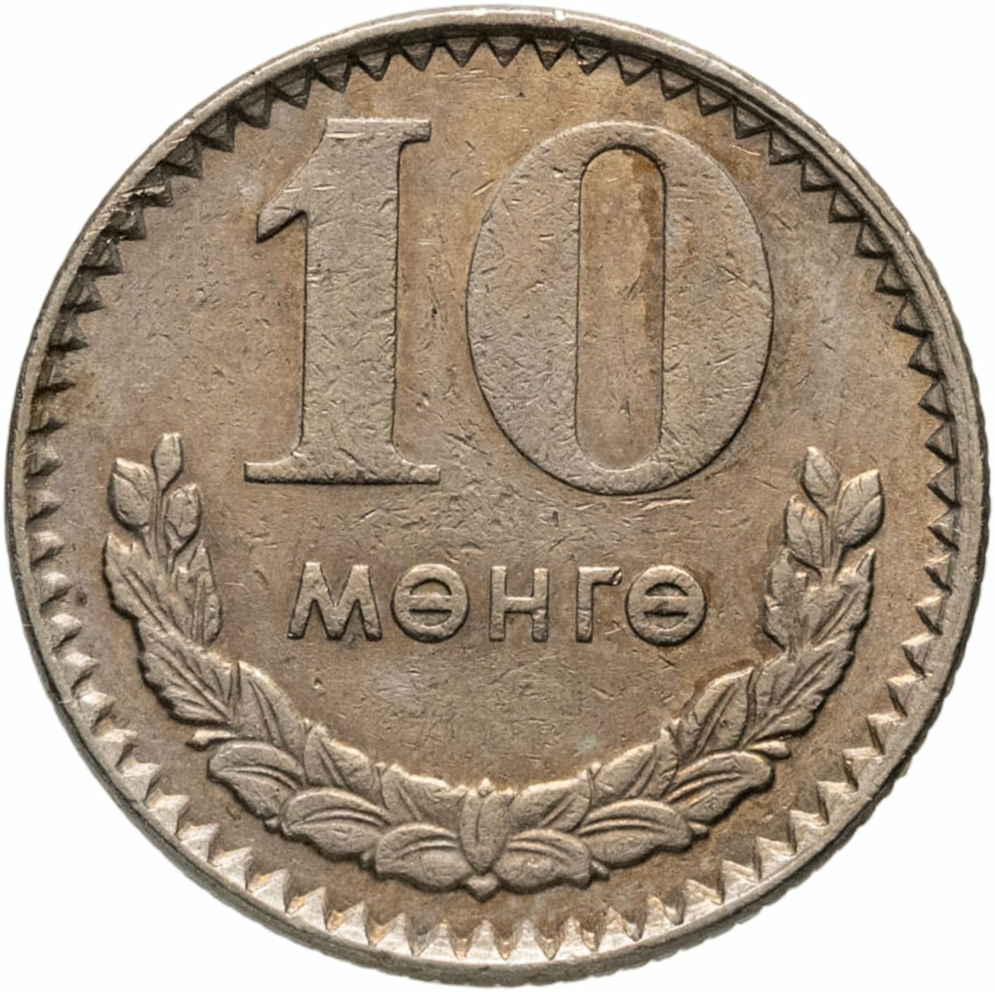 Монголия 10 мунгу 1970, Мельхиор медь-никель, в сохранности XF