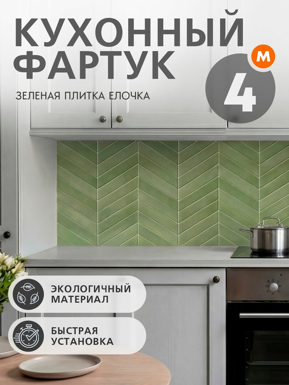 Фартук для кухни на стену 4000х600х1.5 мм АВС пластик с уф-печатью Зеленая плитка елочка