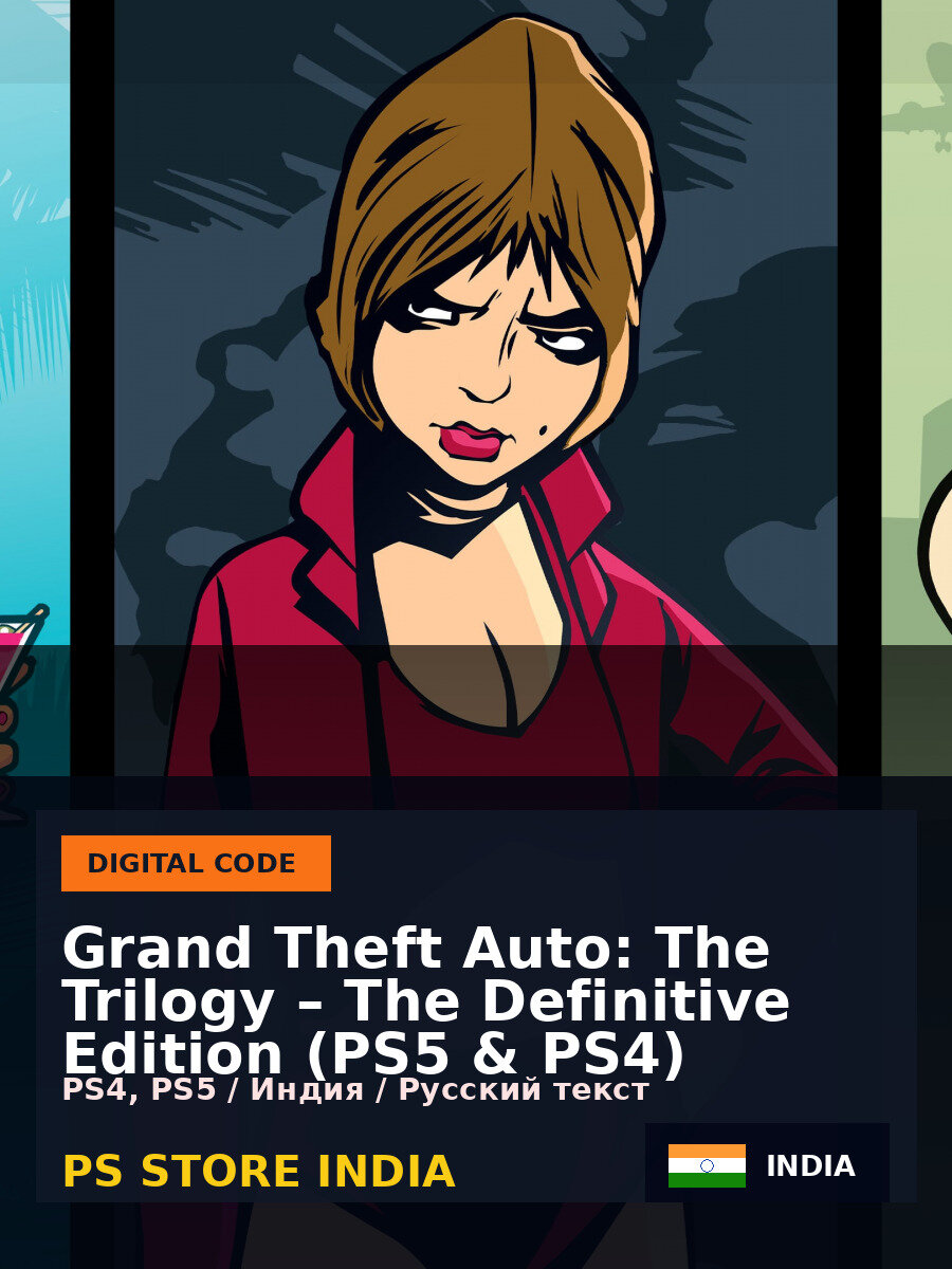 Grand Theft Auto: The Trilogy – The Definitive Edition (PS5 & PS4) PS4, PS5 — PlayStation Store Индия, цифровая версия