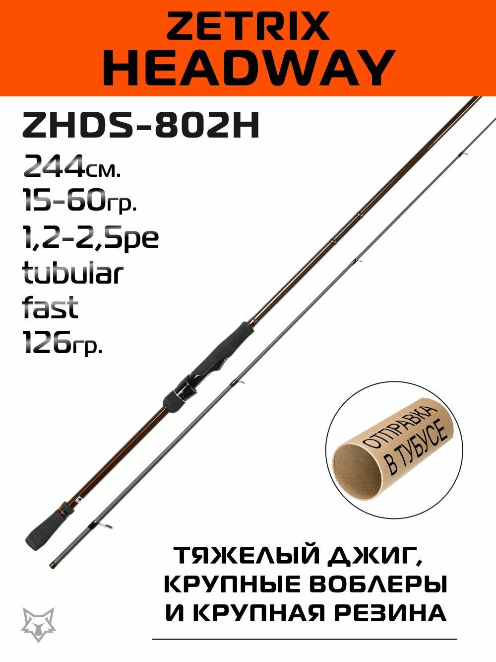Спиннинг Zetrix Headway 244см. 15-60гр. 126гр. fast / ZHDS-802H