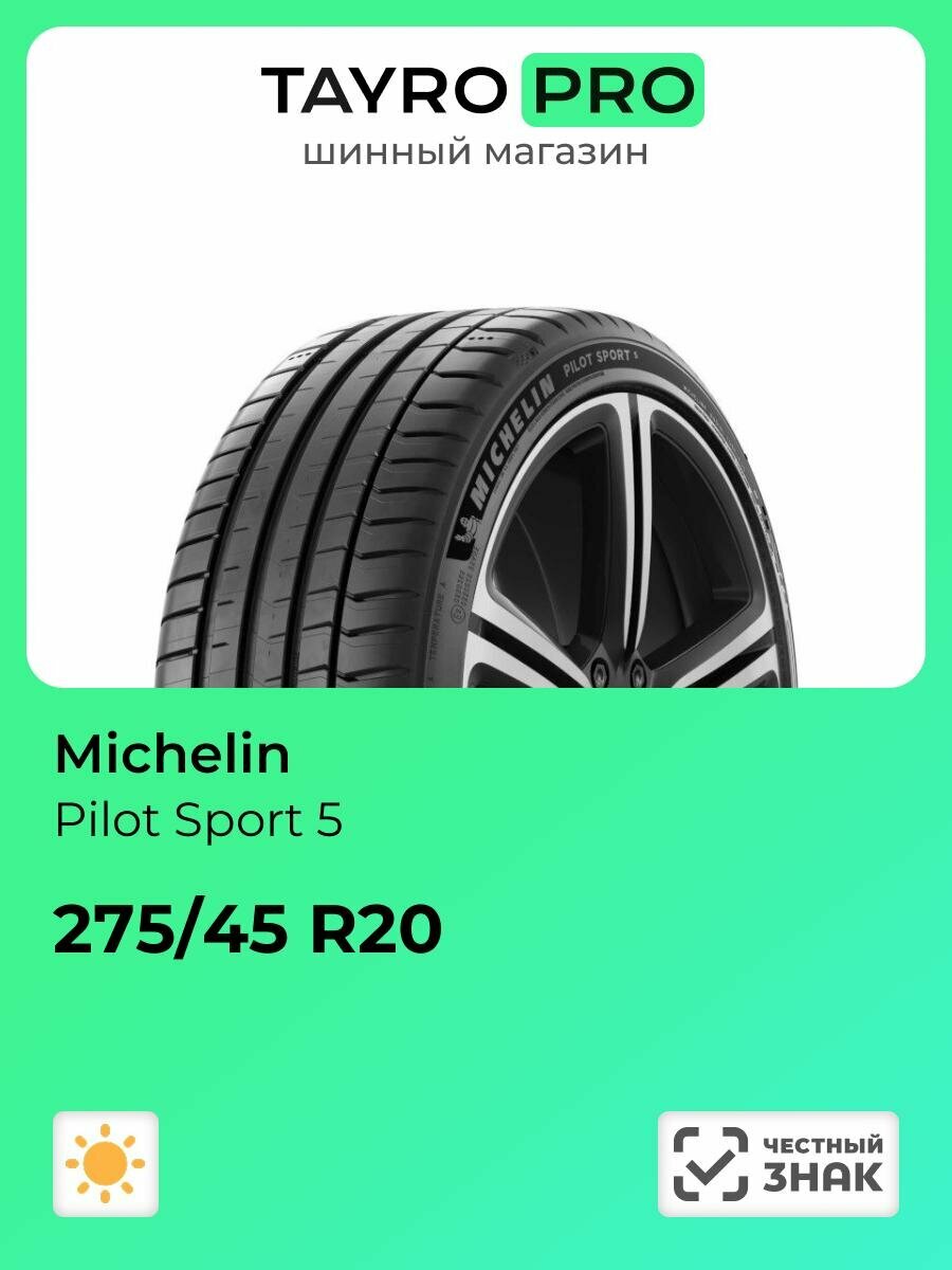 Летние шины Michelin Pilot Sport 5 275/45 R20 110Y, уровень шума ~72дБ (арт. 112915)