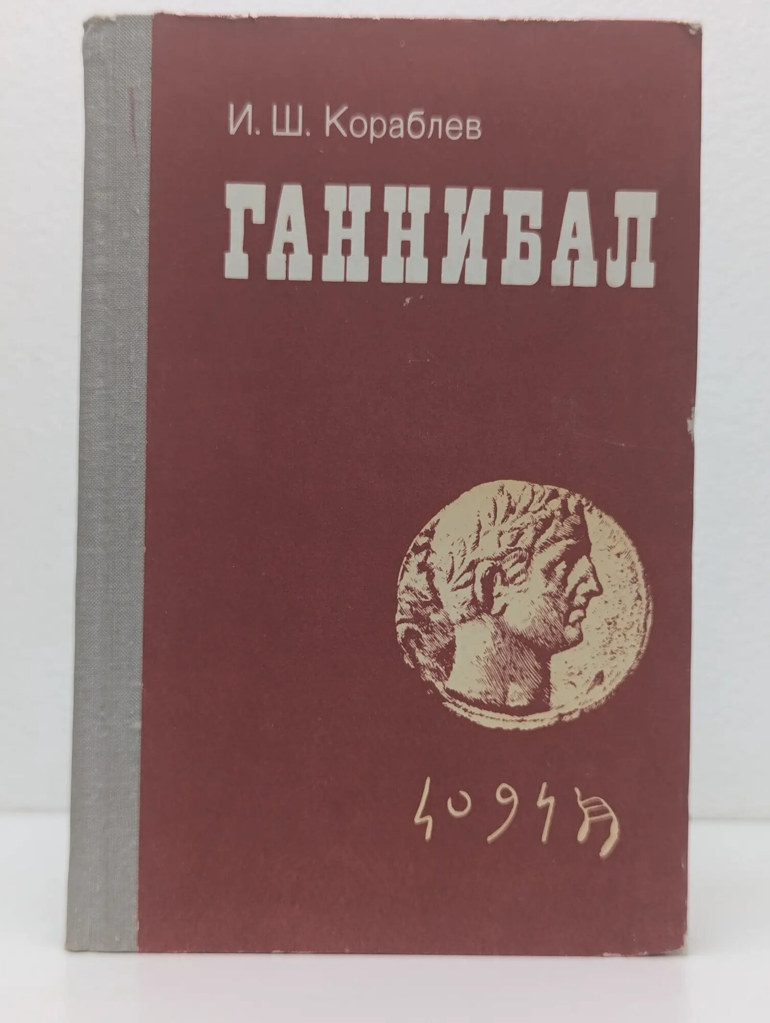 Ганнибал Кораблев Илья Шолеймович 1981
