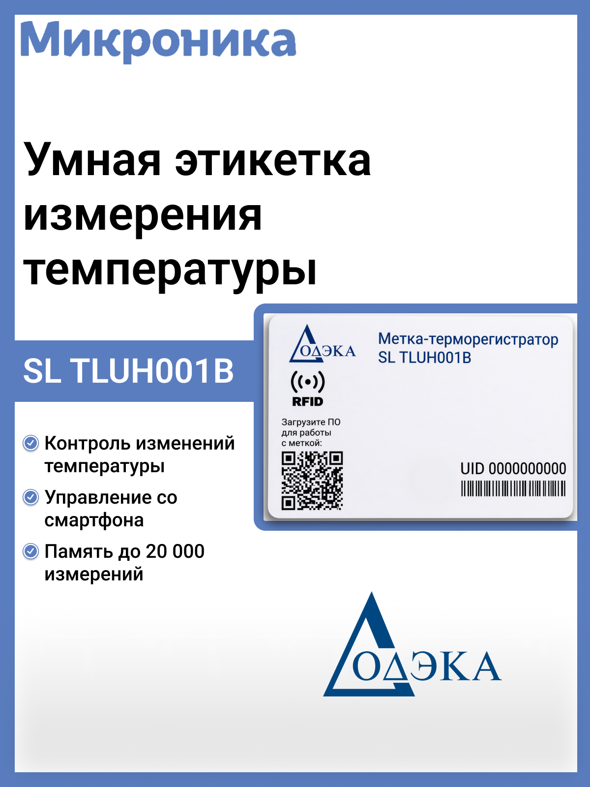 Умная метка измерения температуры SL TLUH001B Додэка ЭК, беспроводная, точность до 0.5 °C, белая