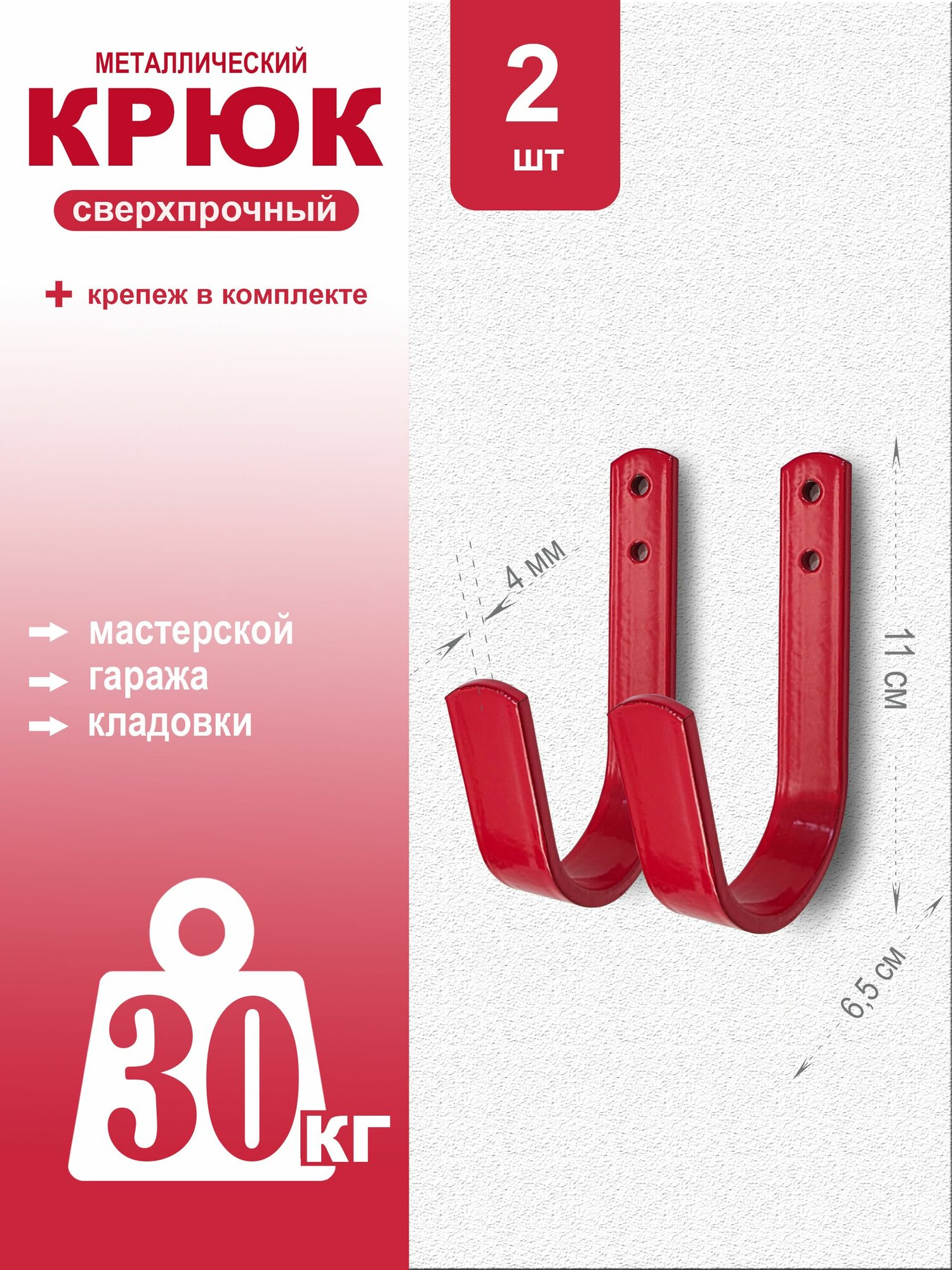 Крюк настенный, усиленный 110х65 мм, сталь 4 мм. (2 шт.)