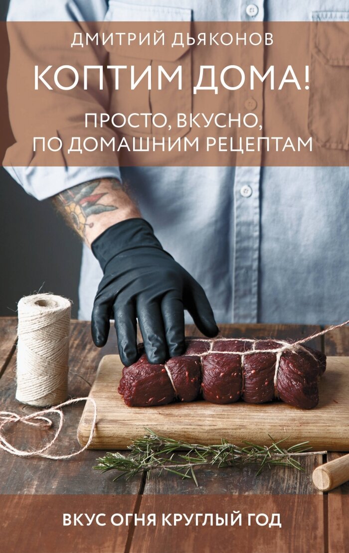 Коптим дома! Просто, вкусно, по домашним рецептам