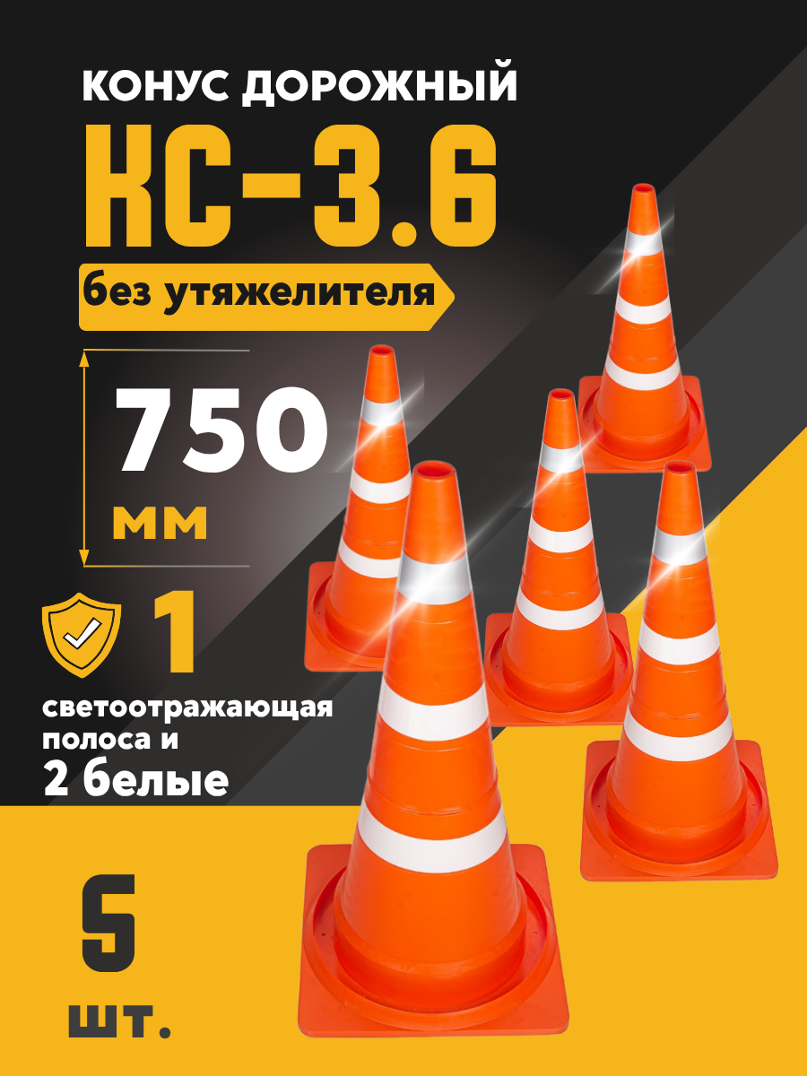 КС-3.6 Конус дорожный 750 мм мягкий комбинированный, 1 светоотражающая, 2 белые полосы, комплект 5 шт.( Ц)