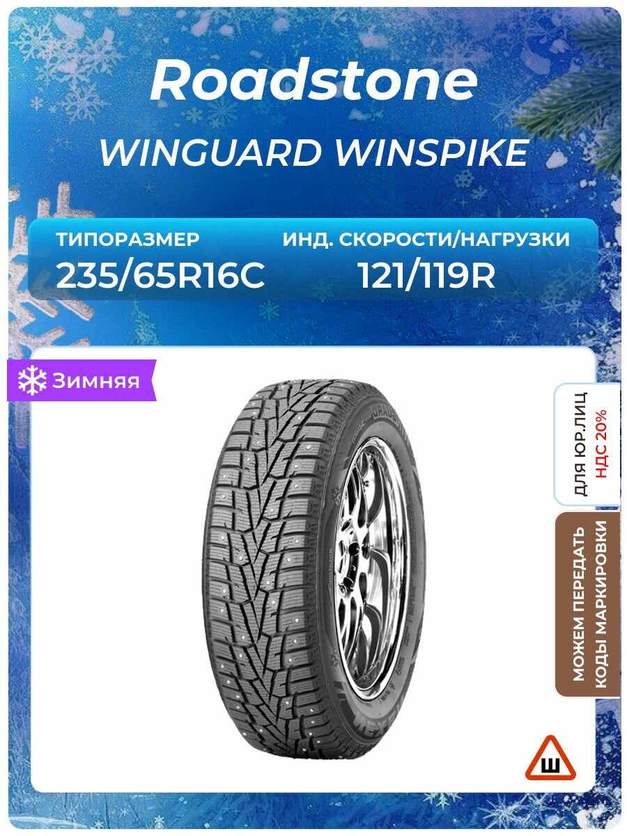 Шина Roadstone WINGUARD WINSPIKE (шип) 235/65R16C 121/119R шипованные