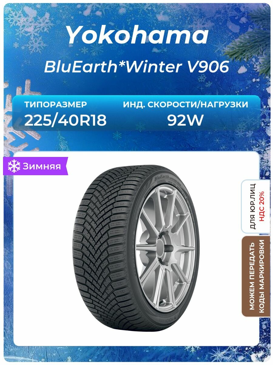 Шина Yokohama BluEarth*Winter V906 225/40R18 92W