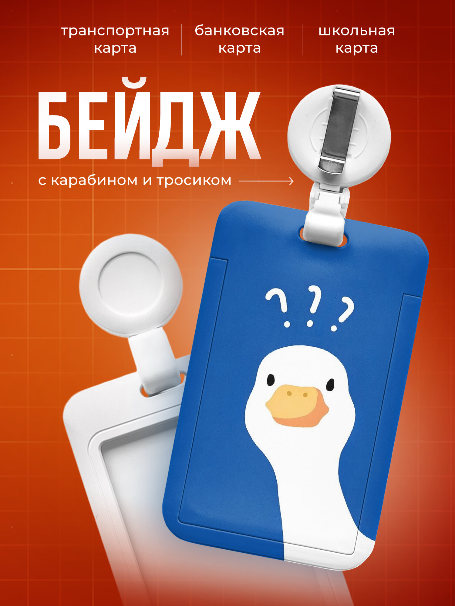 Бейдж чехол для пропуска, карты IREVIVE, с принтом Гусь вопросы