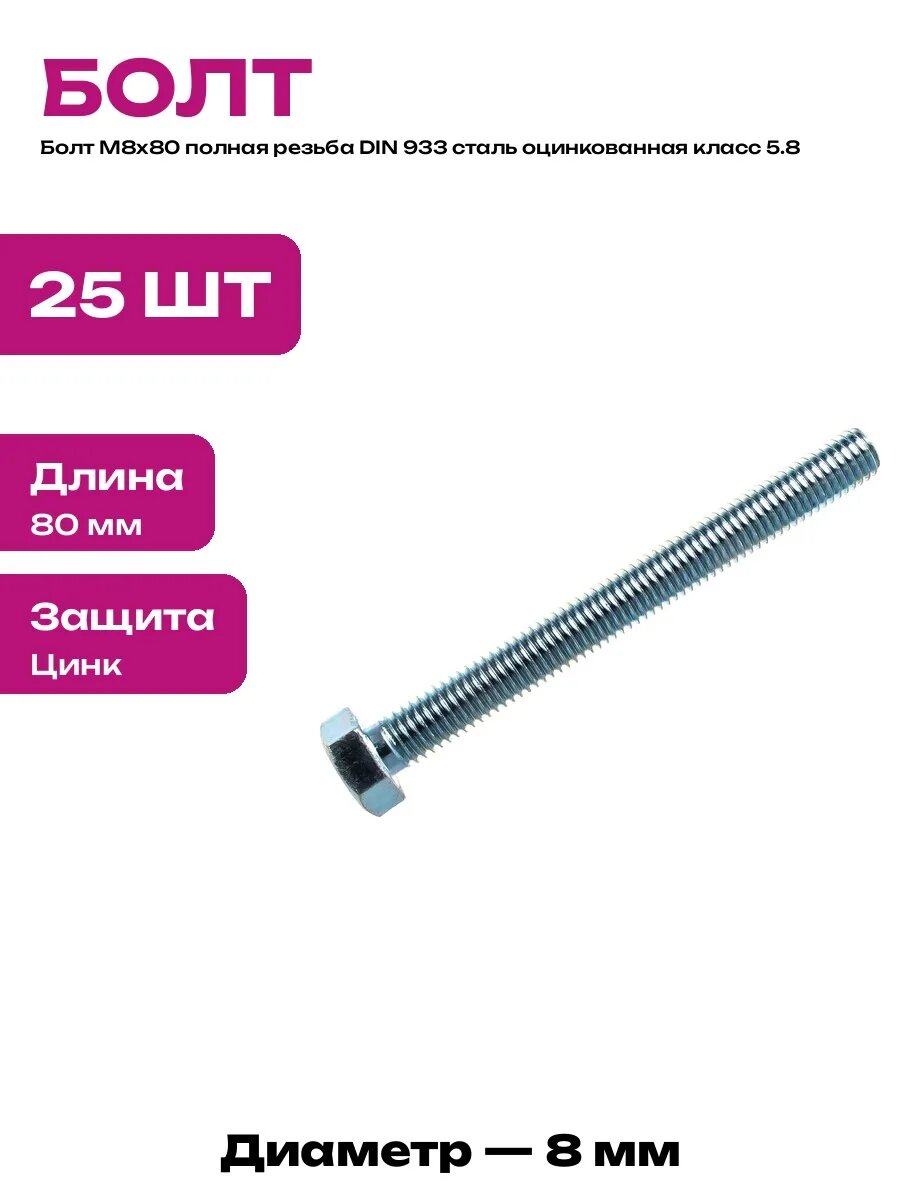 Болт оцинкованный шестигранный DIN 933 М8х80 мм 25 штук