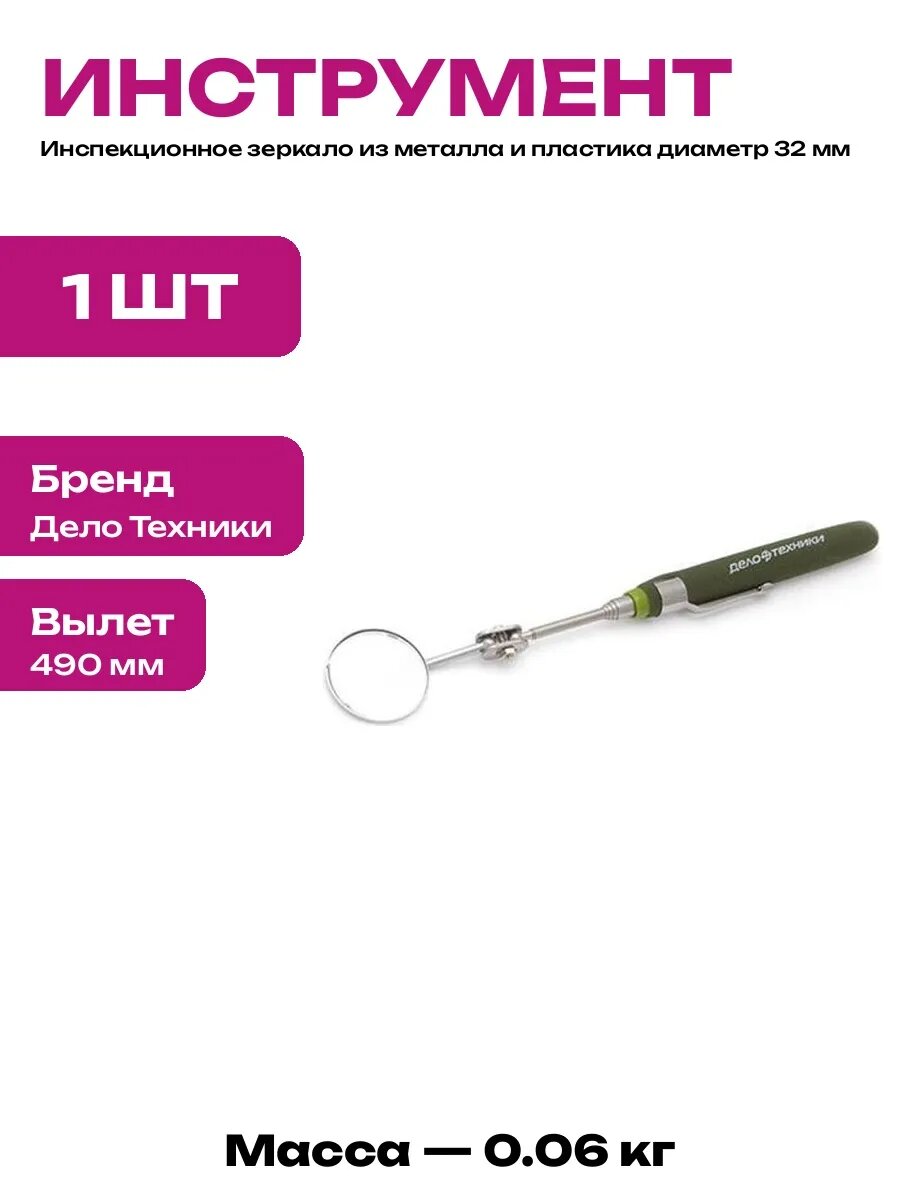 Зеркало смотровое круглое для осмотра труднодоступных мест