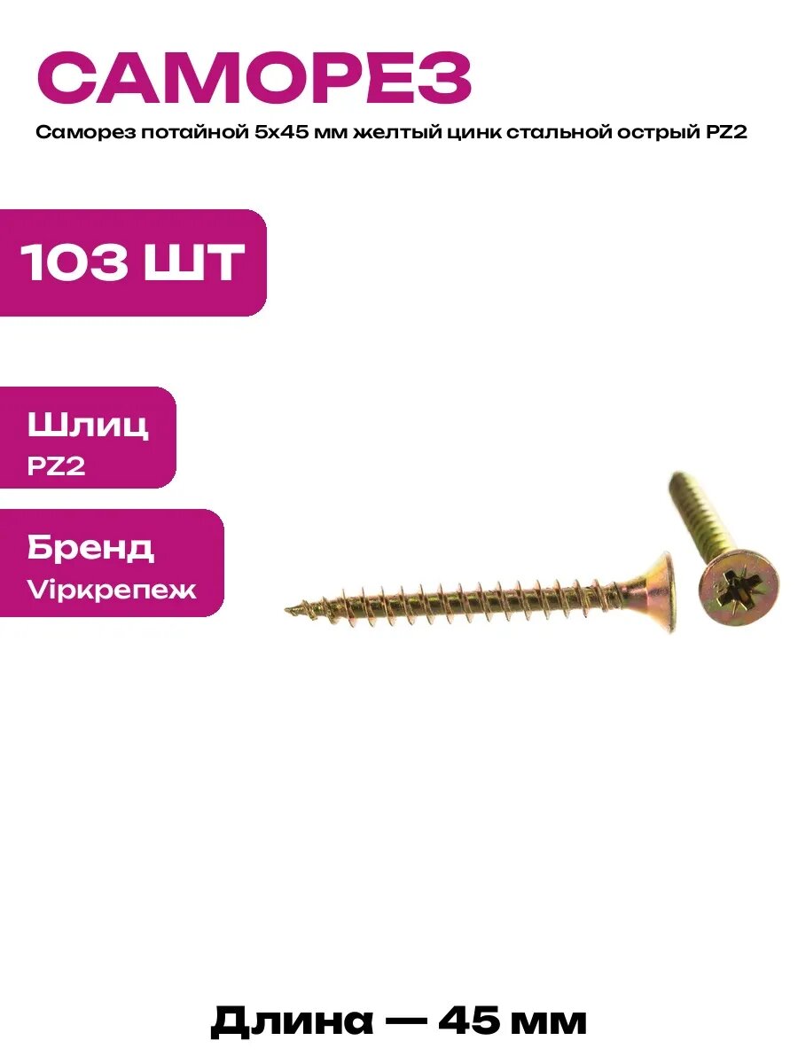Саморезы желтые по дереву 5х45 мм потай 103 штуки в пачке