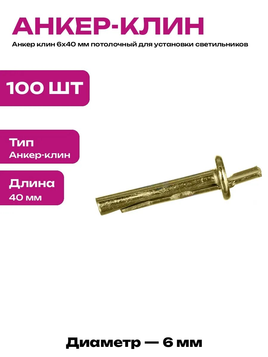 Анкер потолочный оцинкованный 6х40 мм для ударного монтажа