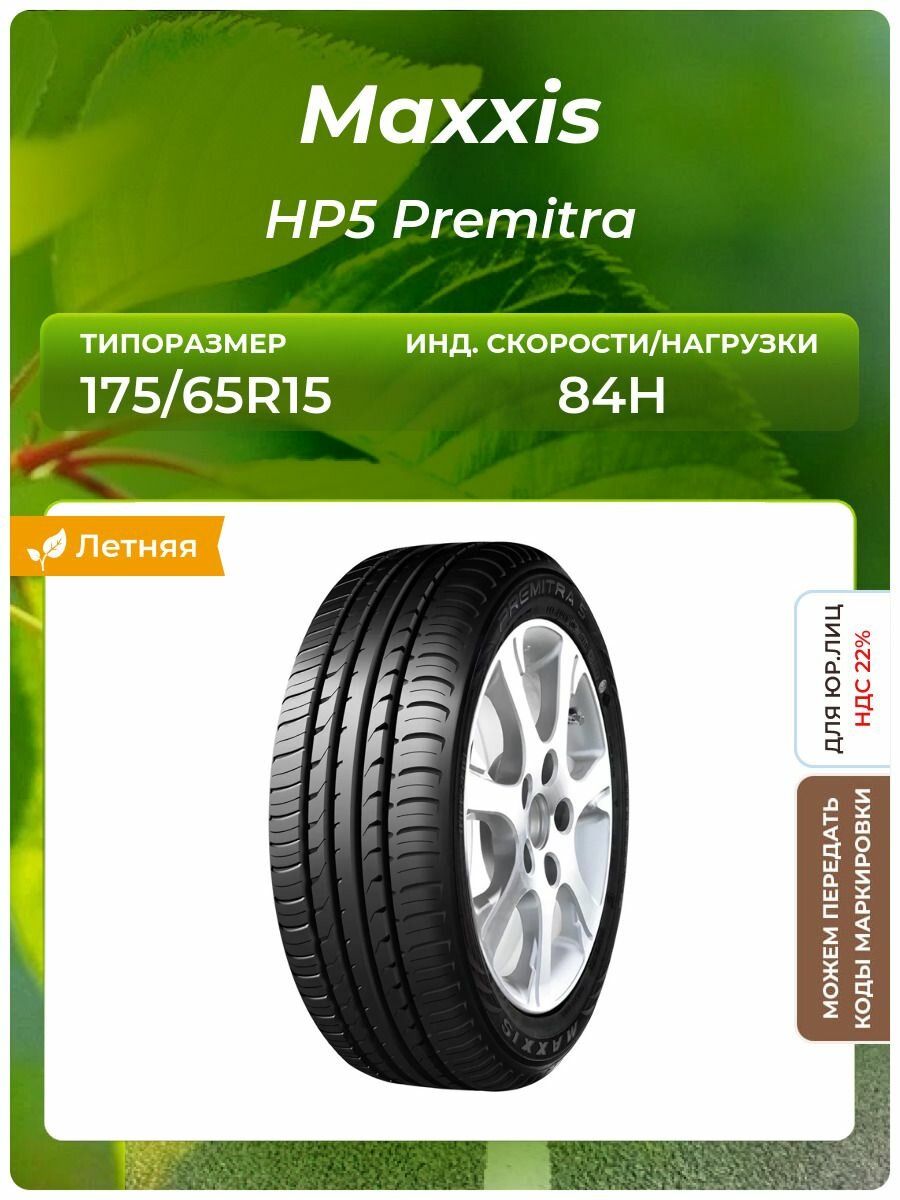 Шина Maxxis HP5 Premitra 175/65R15 84H