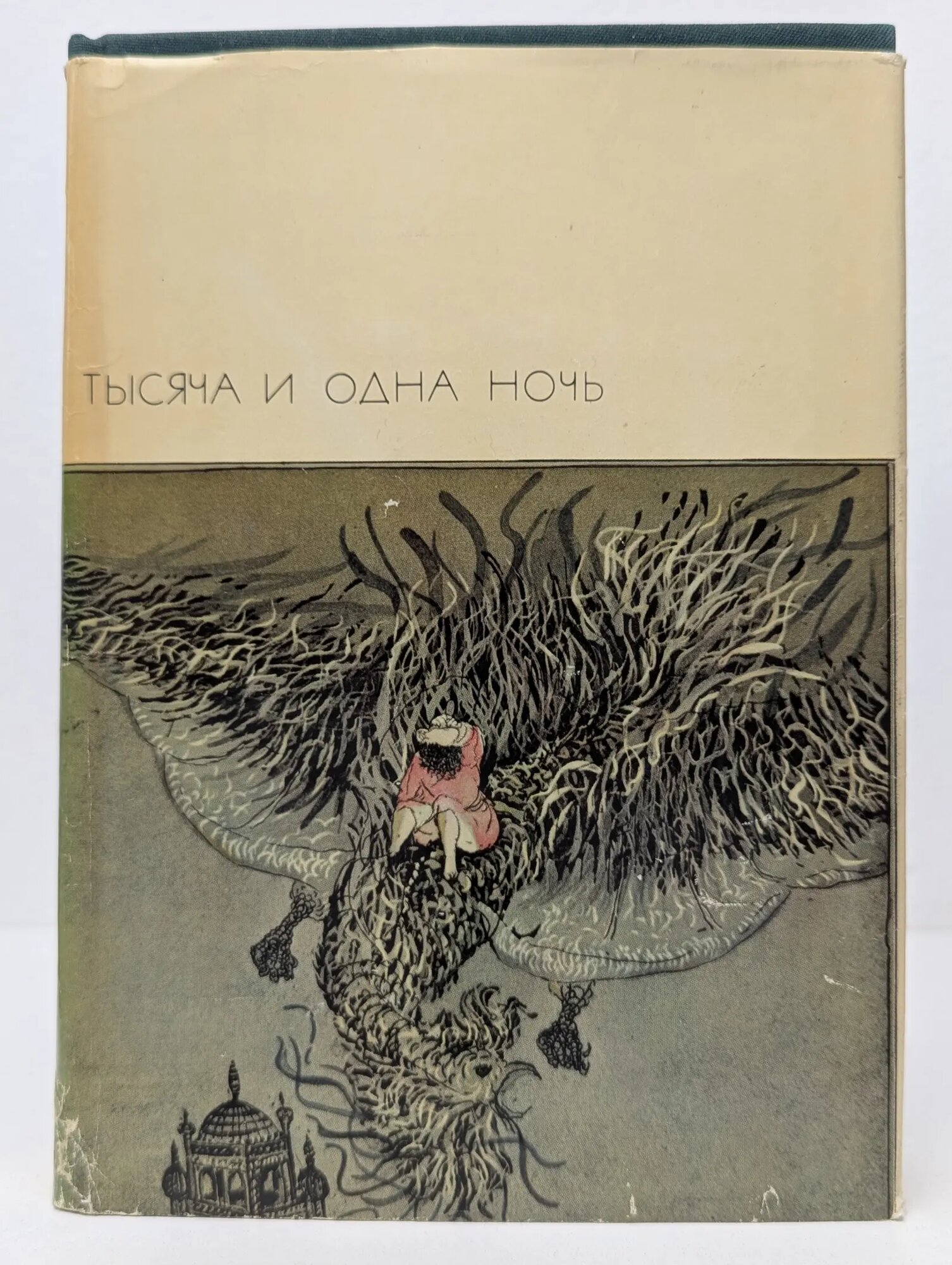 Библиотека всемирной литературы. Тысяча и одна ночь Сборник 1975