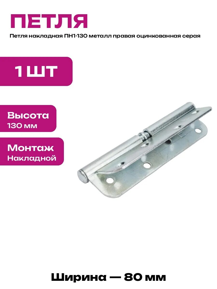 Петля карточная правая накладная дверная 130 мм оцинковка