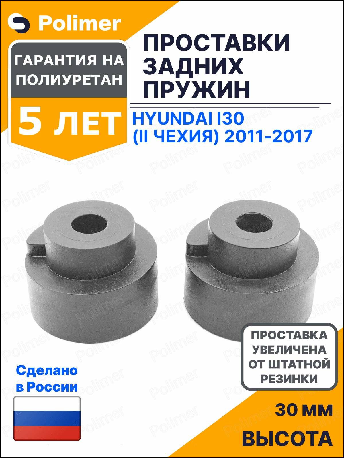 Проставки увеличения клиренса задних пружин для HYUNDAI I30 (II Чехия) 2011-2017 - полиуретан + 30 мм