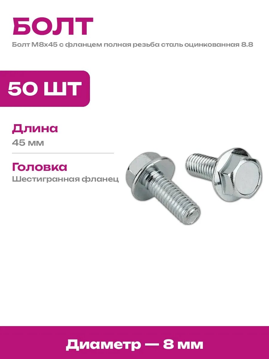 Набор болтов с фланцем М8х45 DIN 6921 оцинкованные 50 шт