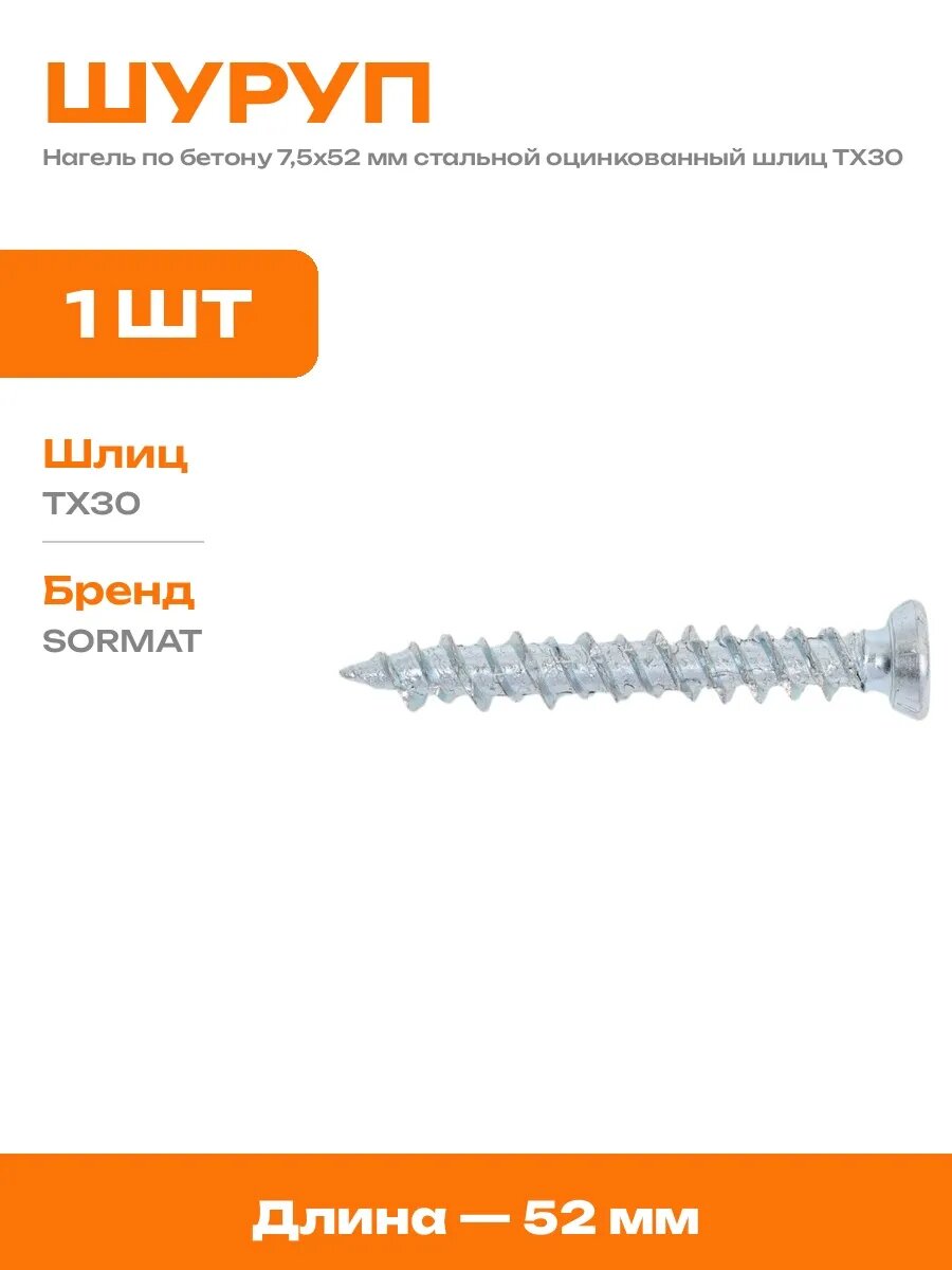 Шуруп для бетона потай torx 52 мм оцинкованный нагель