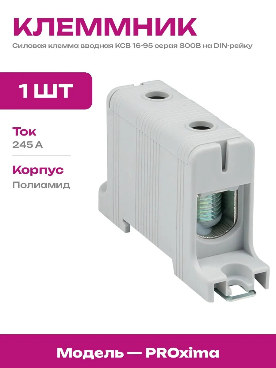 Силовая вводная клемма серая полиамид КСВ на DIN рейку 1шт