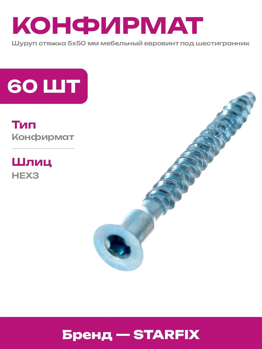 Конфирмат мебельный оцинкованный 5х50 мм под шестигранник