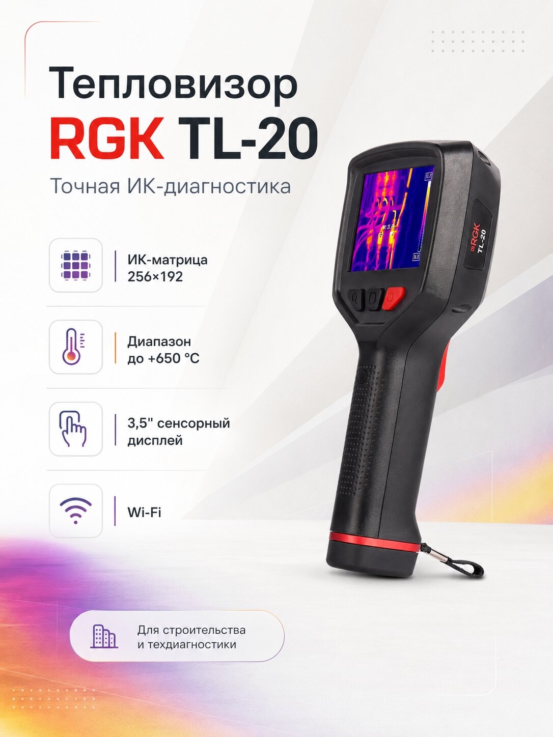 Тепловизор RGK TL-20