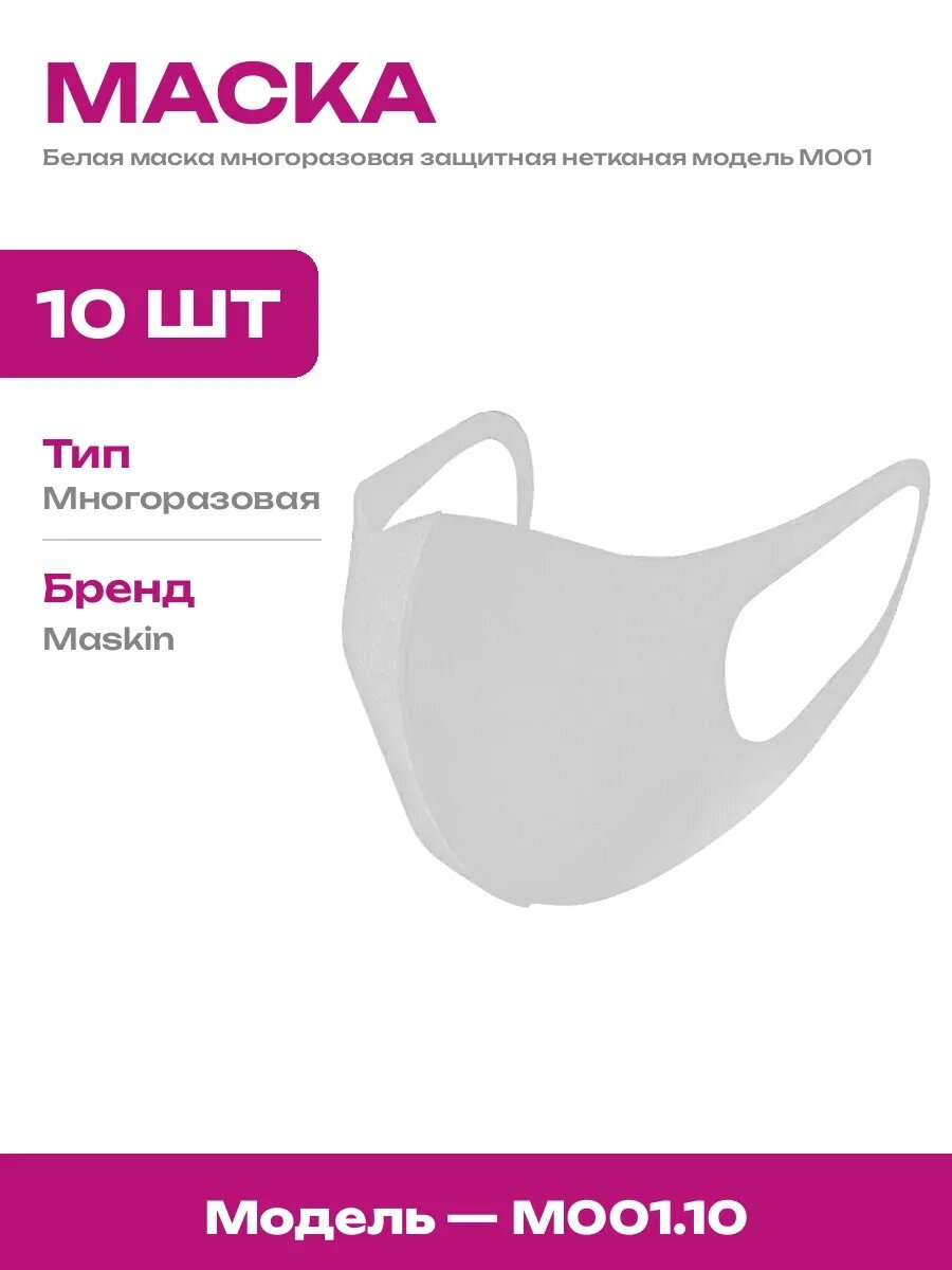 Набор масок для лица 10 штук белые защитные многоразовые
