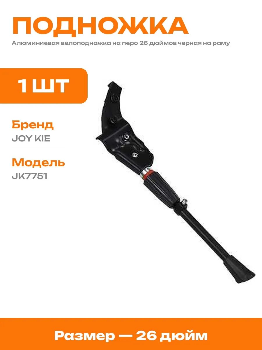 Подножка для велосипеда 26 дюймов черная крепление на перо