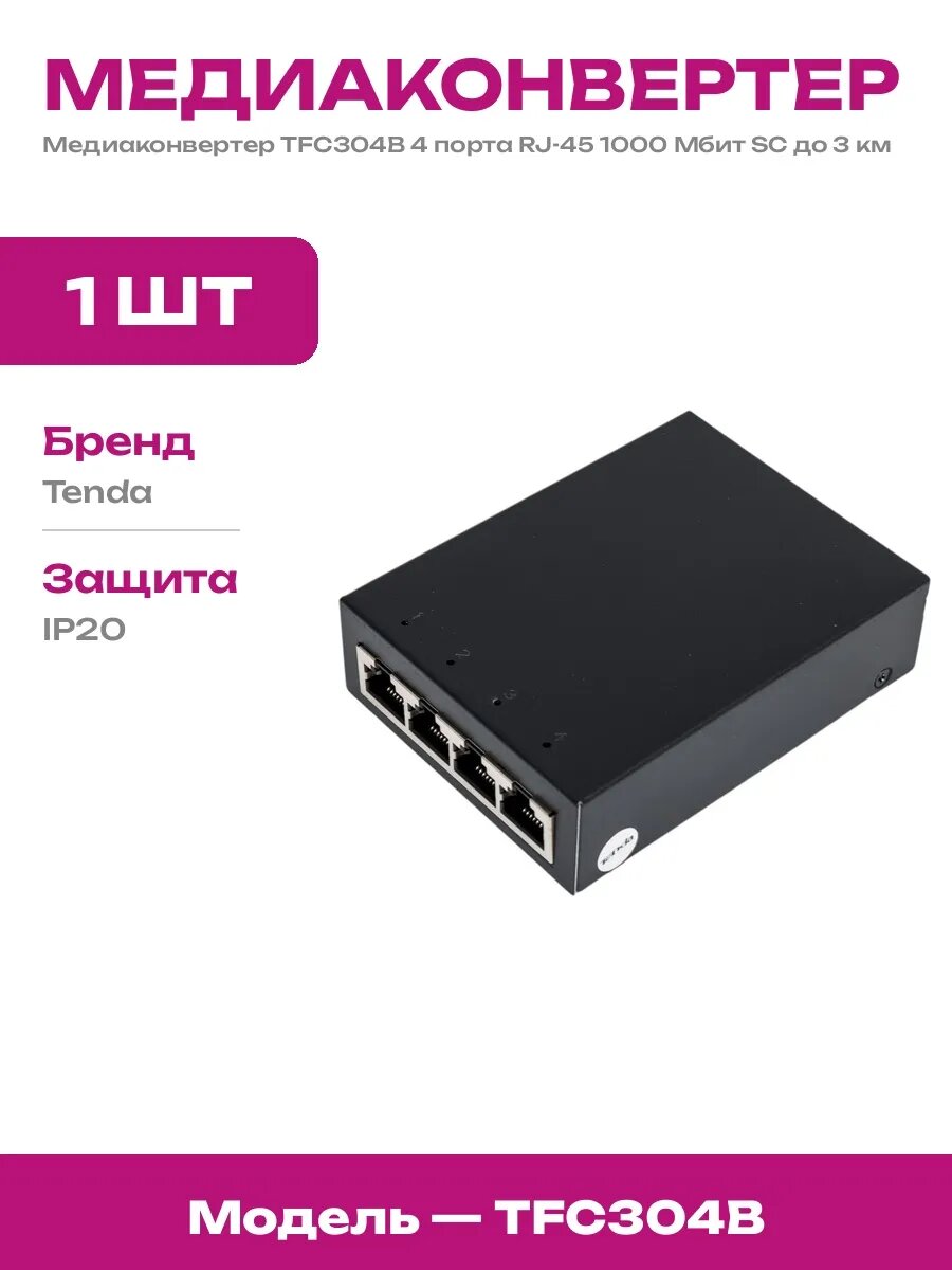 Медиаконвертер с разъемом SC 1000 Мбит 4 порта дальность 3км