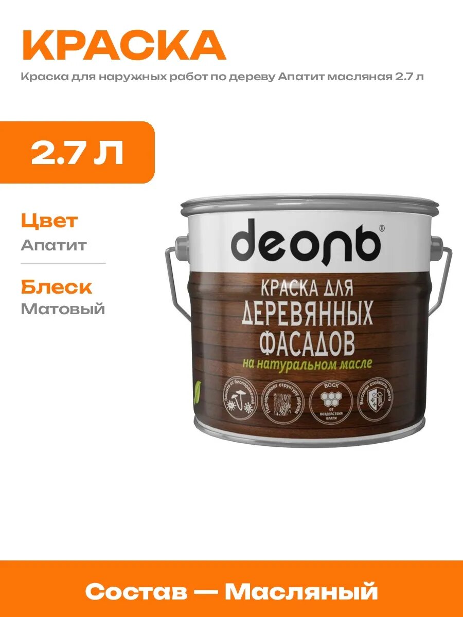 Масляная краска для дерева и фасадов Апатит полуматовая 2.7л