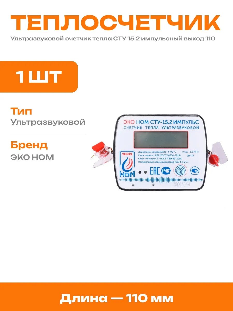 Теплосчетчик ультразвуковой 15 мм латунь для квартиры