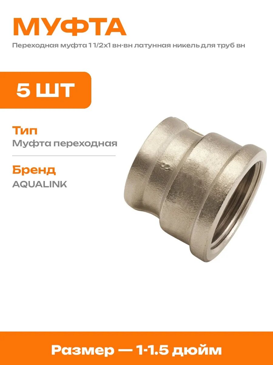 Муфта резьбовая переходная 1 1/2 на 1 дюйм 5 предметов