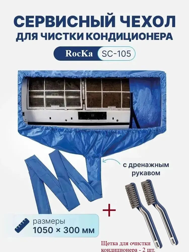 Сервисный чехол для чистки кондиционера Rocka SC-105, с рукавом, дренажной трубкой и щёткой, max 1050 х 300мм (с распорками )
