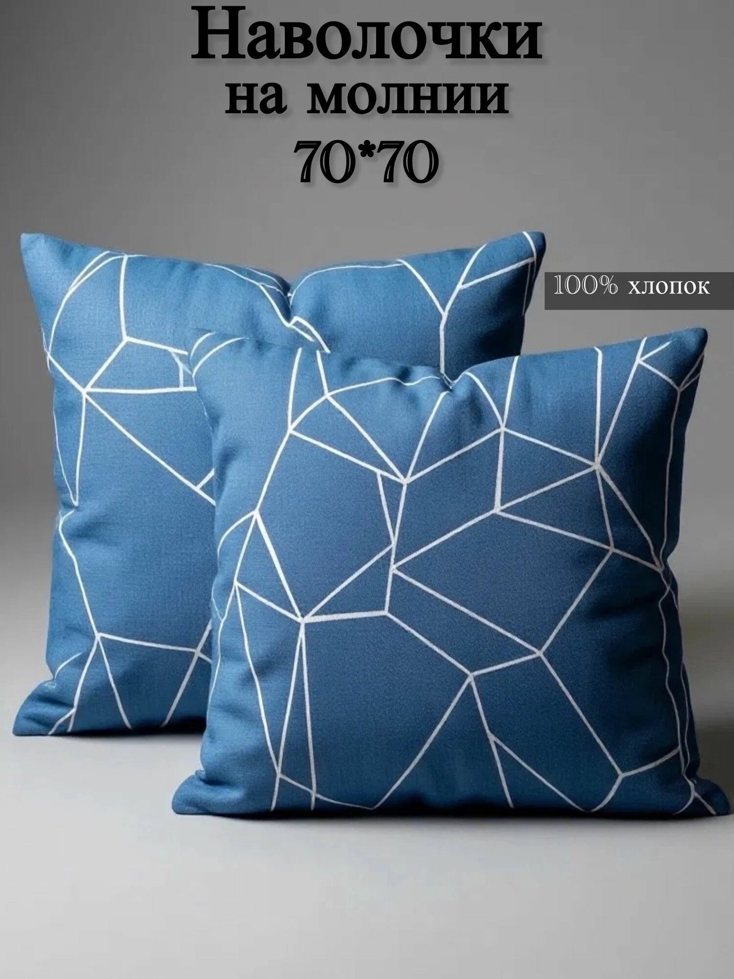 Наволочки на молнии 2шт. 70*70 бязь 100% хлопок